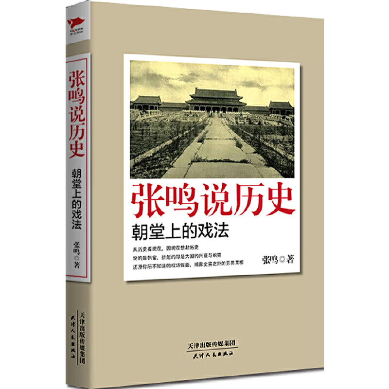 张鸣说历史(朝堂上的戏法) 解构中国历史传奇脉络 梦回千年探寻 历史读物