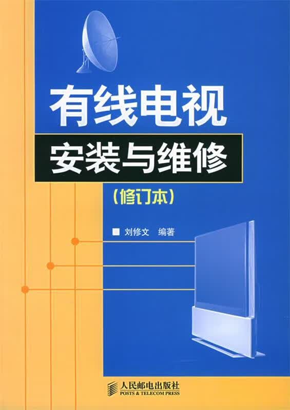 有线电视安装与维修 刘修文 编著