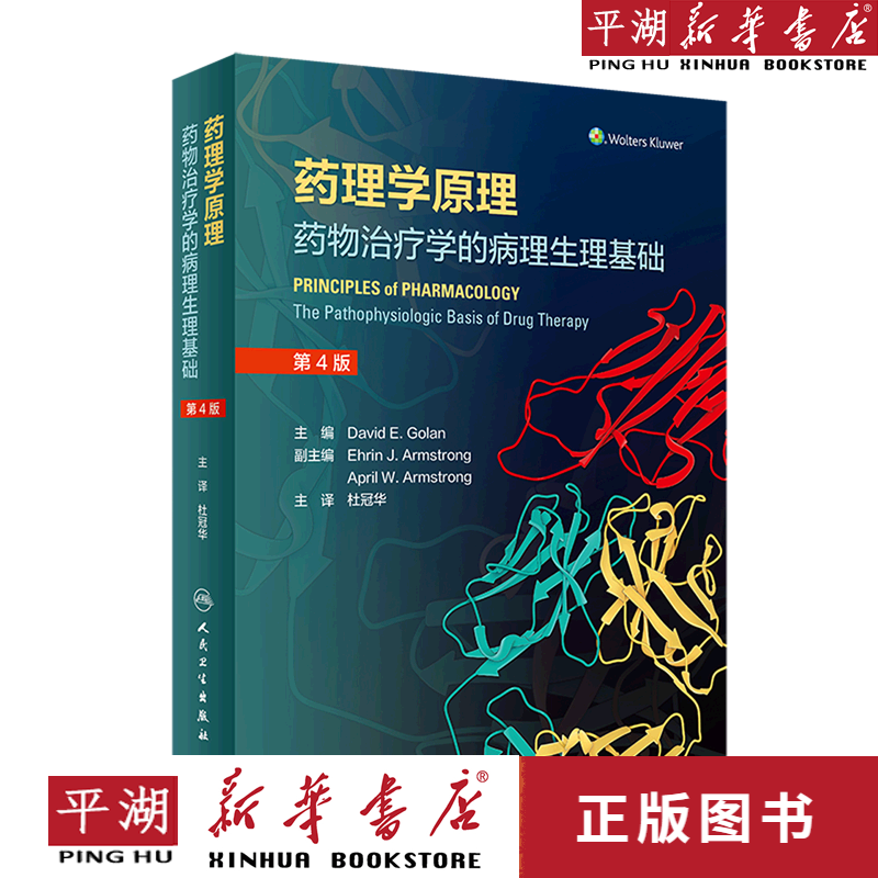 【书籍】 药理学原理(药物治疗学的病理生理基础第4版)