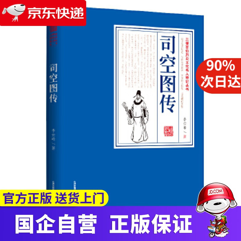 司空图传 李云峰 北岳文艺出版社 9787537858069