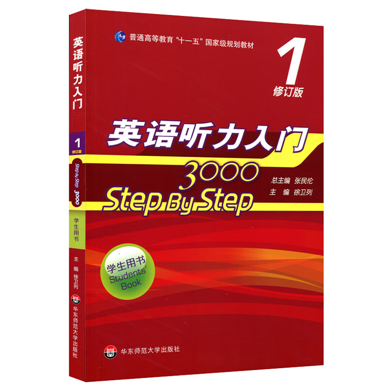 【当当】当当英语听力入门3000 修订版 学生用书1
