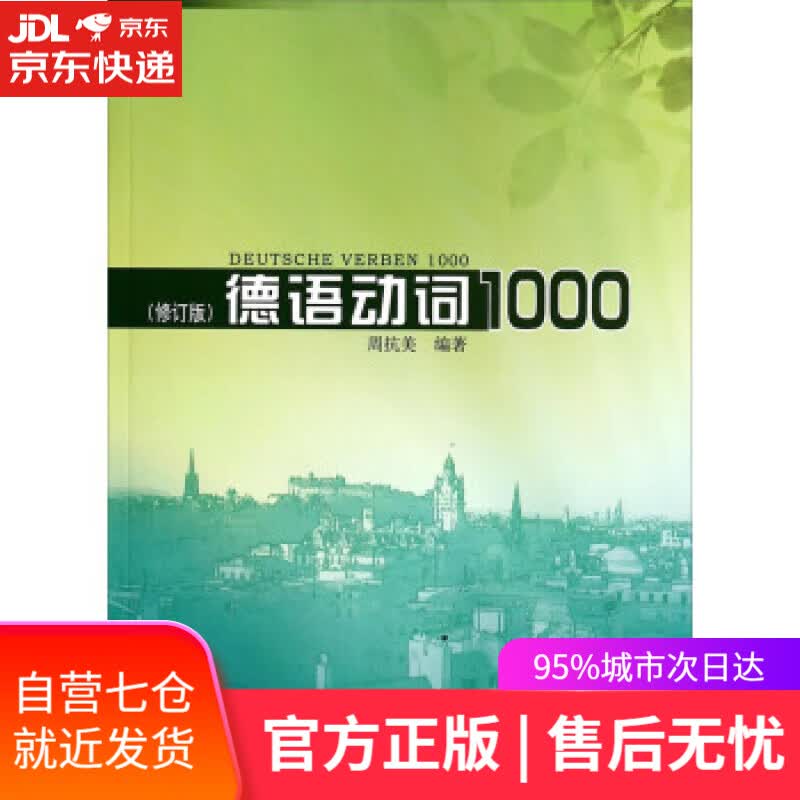 德语动词1000 周抗美 著 同济大学出版社