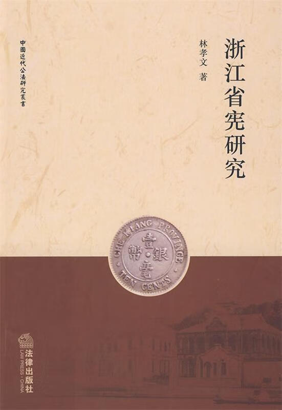 浙江省宪研究 林孝文
