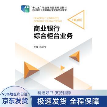 商业银行综合柜台业务 杨则文 著 中国财政经济出版社