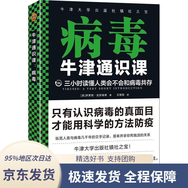 【 京东配送 支持团购】牛津通识课：病毒(英)多萝西·克劳福德(DorothyCrawford)著,王朝阳译浙江科学