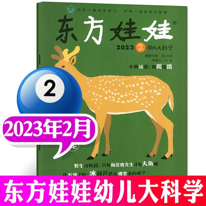 东方娃娃幼儿大科学杂志2023年8月新（另有1-8月及2022年往期可选）儿童杂志动物科普百科大全科学探索期刊 2023年2月
