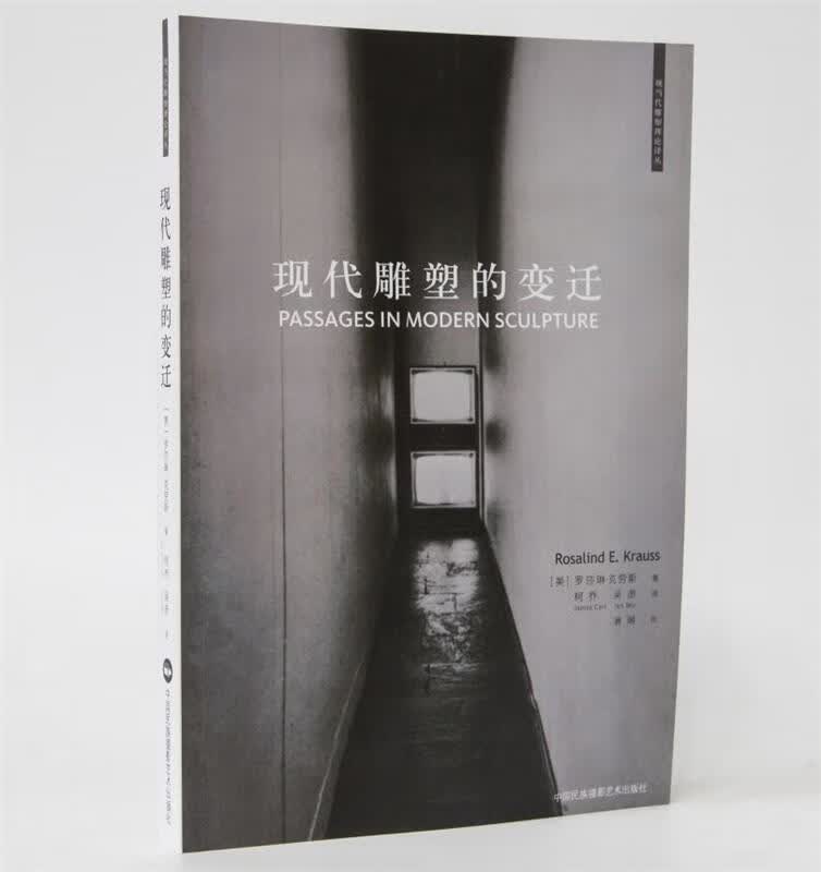 现代雕塑的变迁 雕塑、版画 (美)罗莎琳·(rosalind e.krauss) 著;柯乔,吴彦 译
