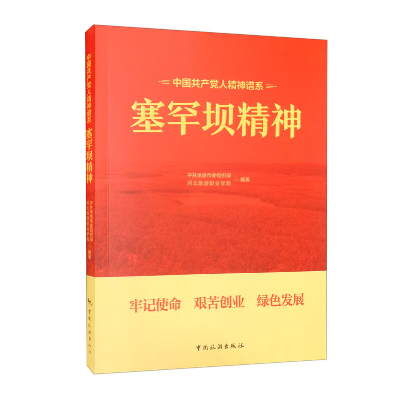 中国共产党人精神谱系——塞罕坝精神