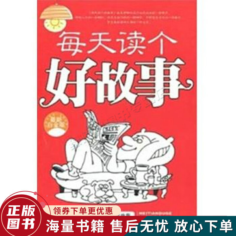 每天读个好故事