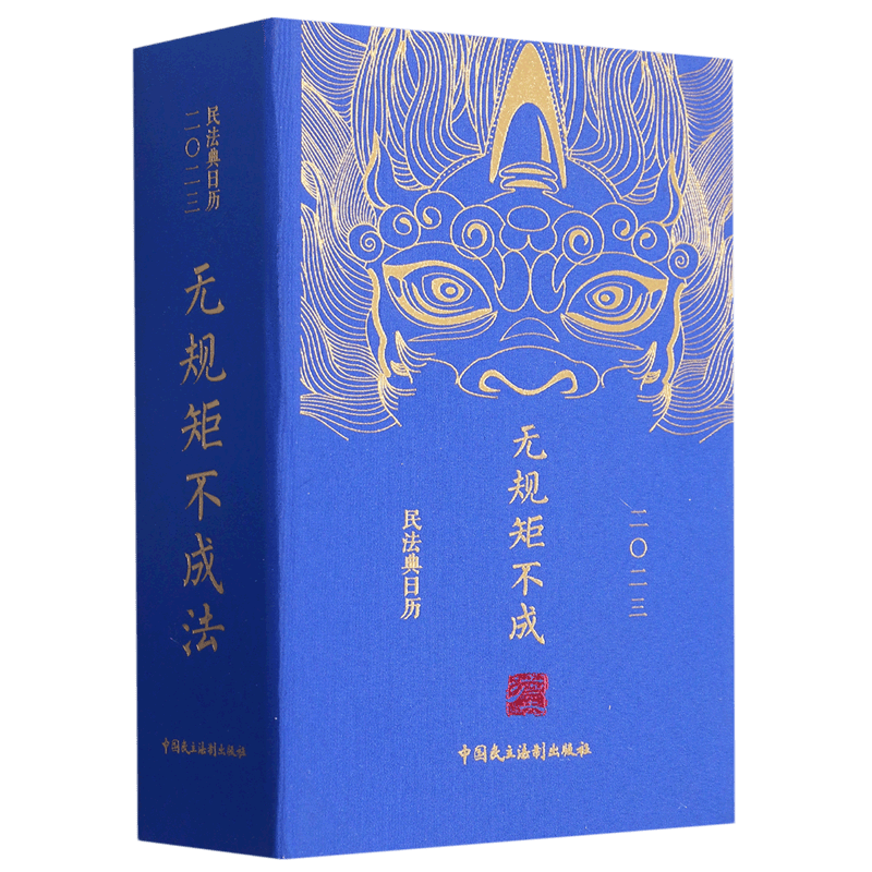 民法典日历(2023无规矩不成法)(精)