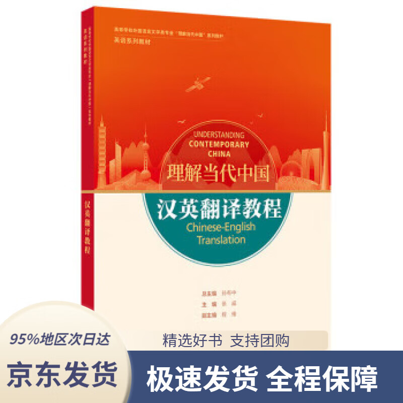【 京东配送 支持团购】汉英翻译教程(“理解当代中国”英语系列教材)
