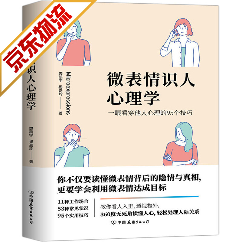 【系列自选】大众心理学书籍 微表情识人心理学：一眼看穿他人心理的95个技巧