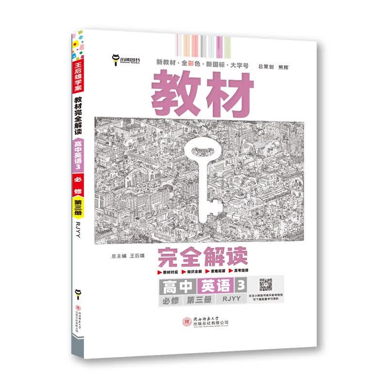 王后雄学案教材完全解读 高中英语3必修第三册 配人教版 王后雄2023版高一英语配套新教材