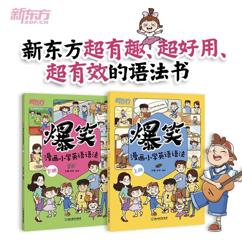爆笑漫画小学英语语法（全2册）儿童少儿英语读物 下两册类句型时态思维导图归纳语法知识点大全学练同步父与子漫画书