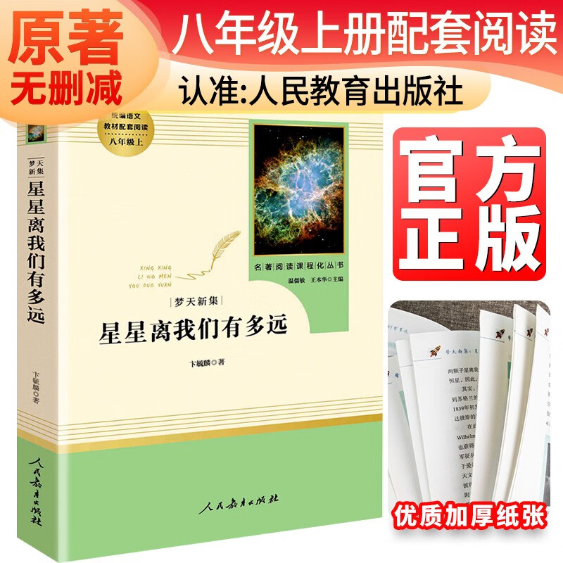 星星离我们有多远 八年级上册选读名著 星星离我们有多远 学校班主任老师推荐人教版初中名著课外阅读书目 人民教育出版社