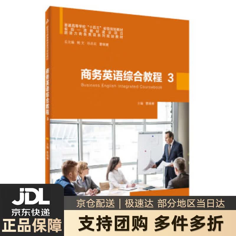 【 送货上门】商务英语综合教程 3
