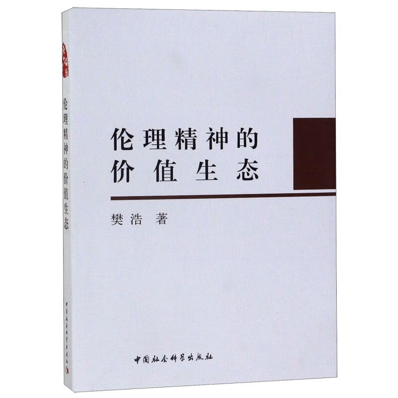 伦理精神的价值生态