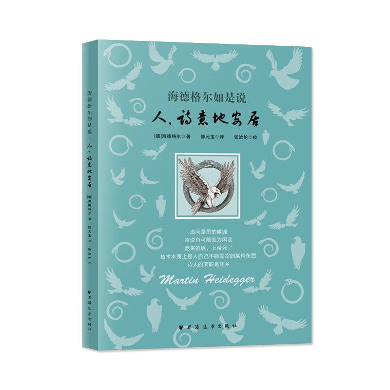 海德格尔如是说：人，诗意地安居（鲁迅文学奖获得者郜元宝译！存在主义哲学创始人的发问和探寻，启迪人守望生活的诗意与安宁！）