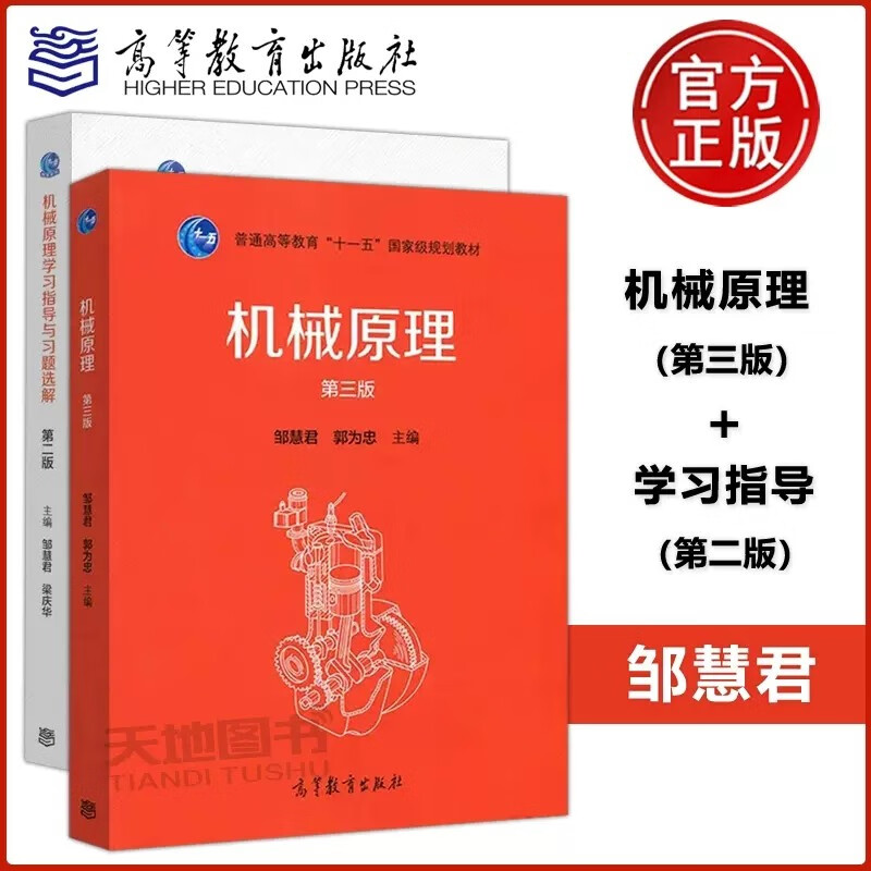 现货包邮 机械原理 第三版+机械原理学习指导与习题选解 第二版 邹慧君 郭为忠 普通高等教育十一五规划教材 高等教育出版社