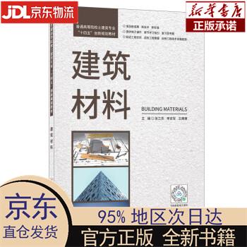 建筑材料 张兰芳,李京军,王萧萧 编 中国建材工业出版社