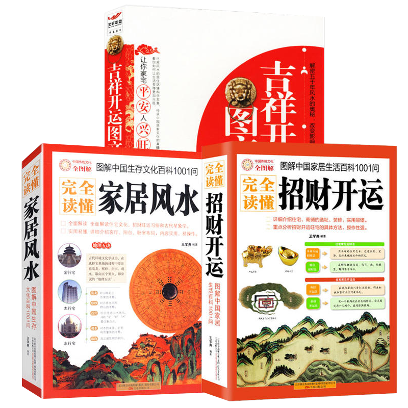 【包邮】风水入门书籍 图解风水百科2000问 共三册 定价175.8
