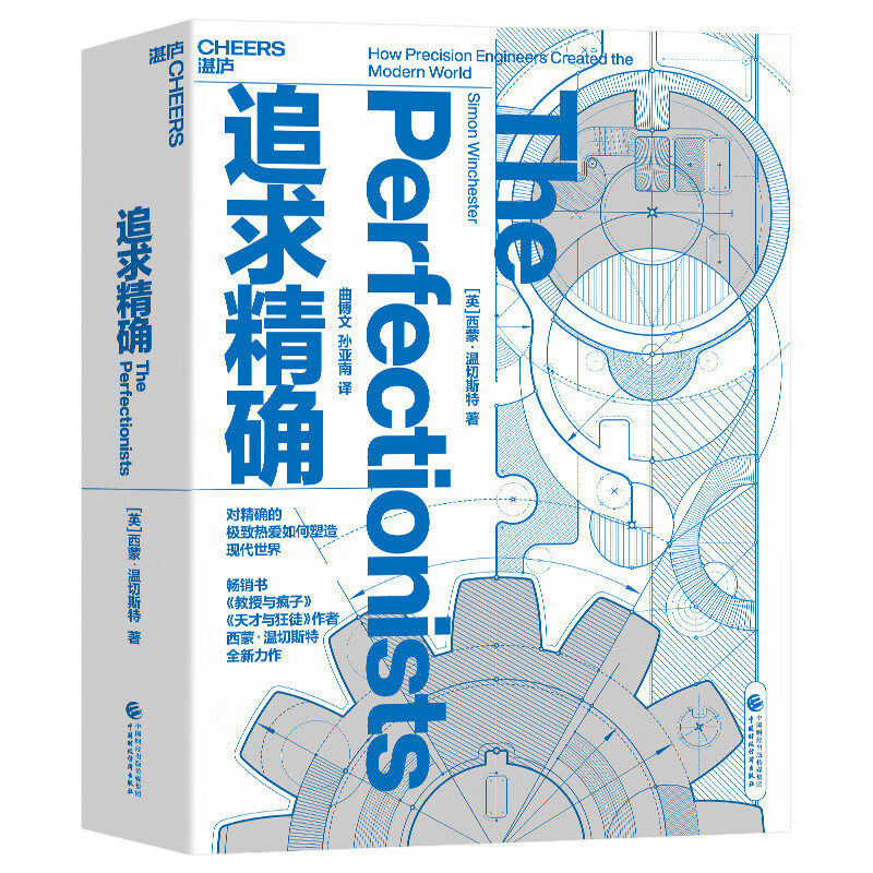 【自营】追求精确 限量作者亲笔签名