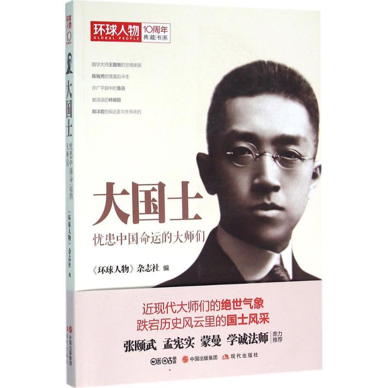 环球人物10周年-大国士:忧患中国命运的大师们 《环球人物》杂志社【书】