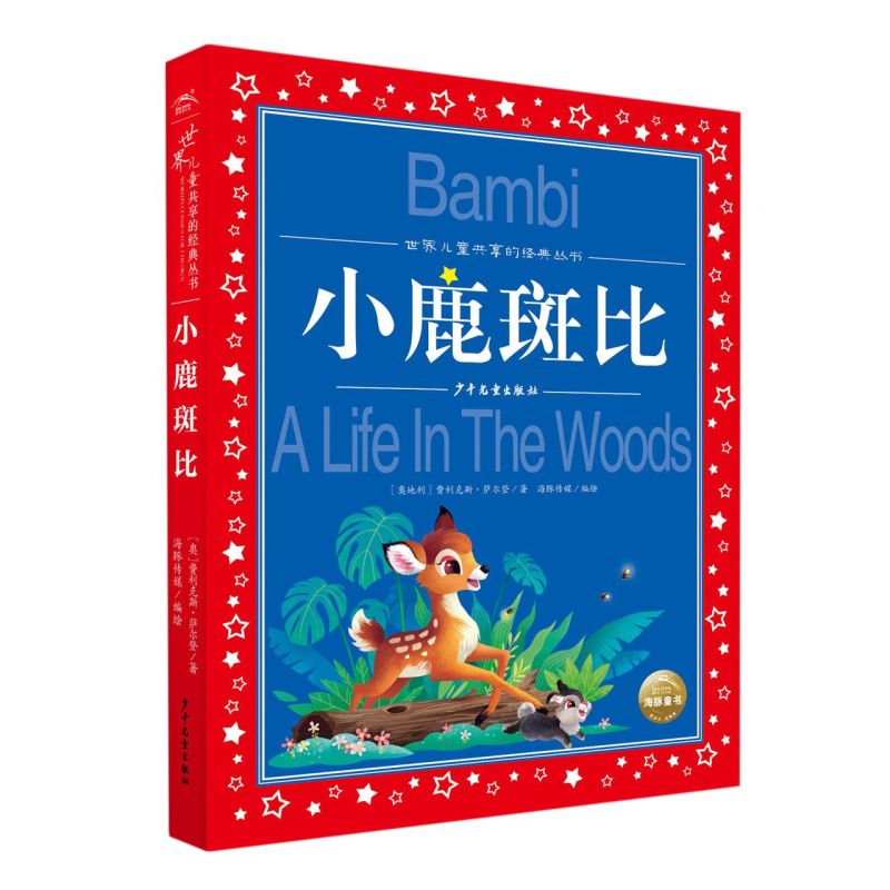 小鹿斑比/世界儿童共享的经典丛书