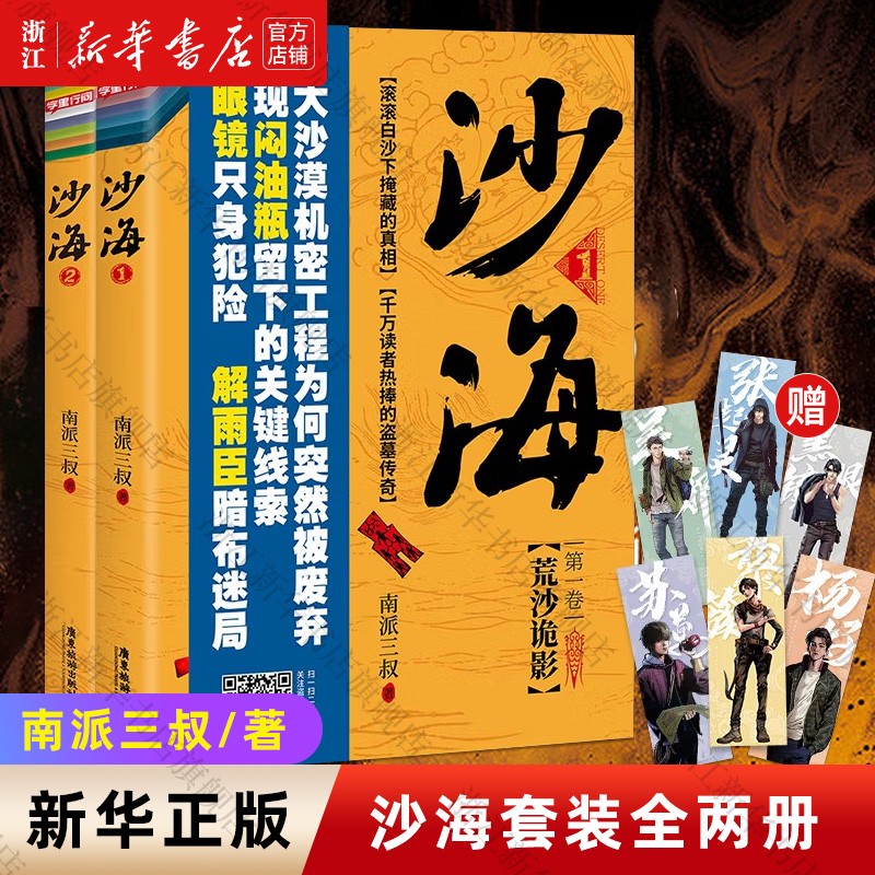 沙海套装全2册南派三叔作品盗墓笔记 磨铁 沙海1+2