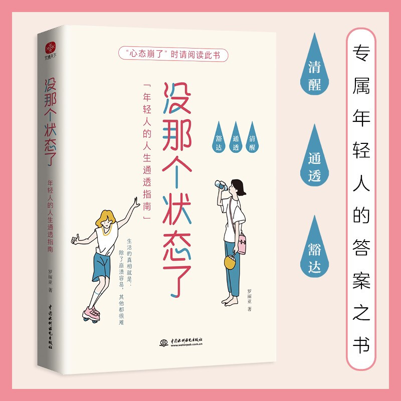 没那个状态了(年轻人的人生通透指南)