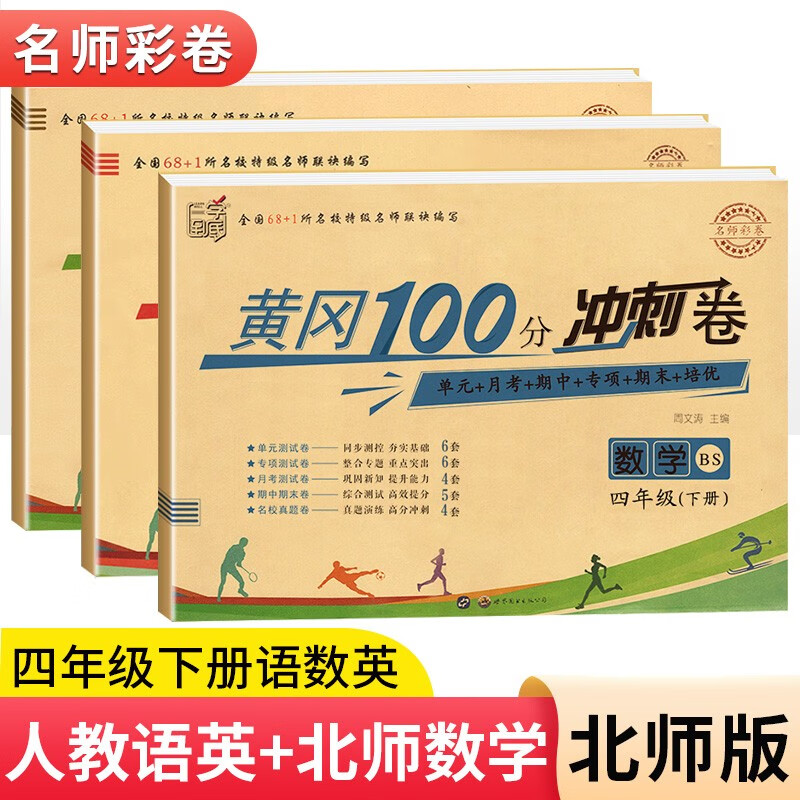 2023黄冈四年级下册试卷人教版全套语文数学英语测试卷同步训练练习册北师版黄冈小状元100分冲刺卷期末冲刺卷子小学4年级下册教材部编版中小教辅暑假寒假作业海星 三本同步试卷：语文人教+数学北师+英语人
