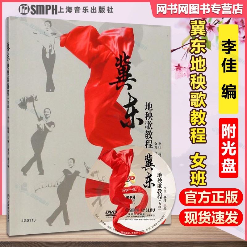 包邮 冀东地秧歌教程 女班 李佳 附光盘 上海音乐出版社