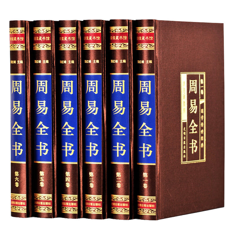 【无删减】周易全书 易经全书6册 绸面精装原文注释译文白话版入门 图解易经全书五行八卦书籍