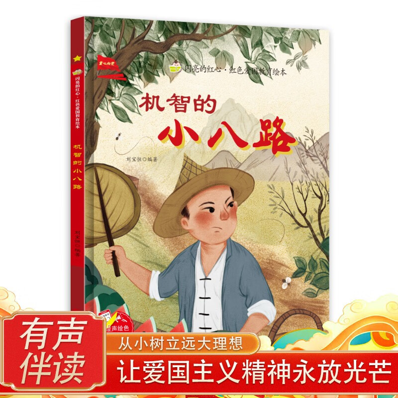 机智的小八路 红色爱国教育系列 小神童儿童绘本0-3-6岁故事书硬壳精装幼儿园有声绘本故事大开本撕不烂