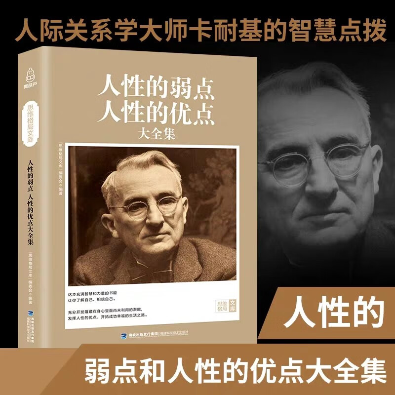 人性的弱点人性的优点大全集 人心的弱点人性的弱点卡耐基书珍藏版狼道韬晦术方与圆权谋书羊皮卷书籍