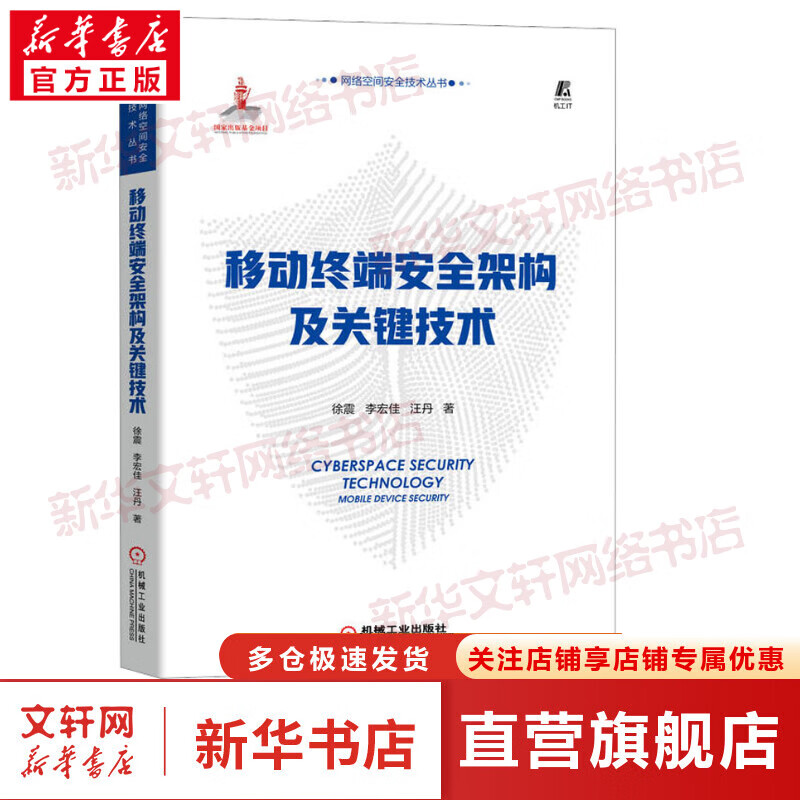 移动终端安全架构及关键技术 图书