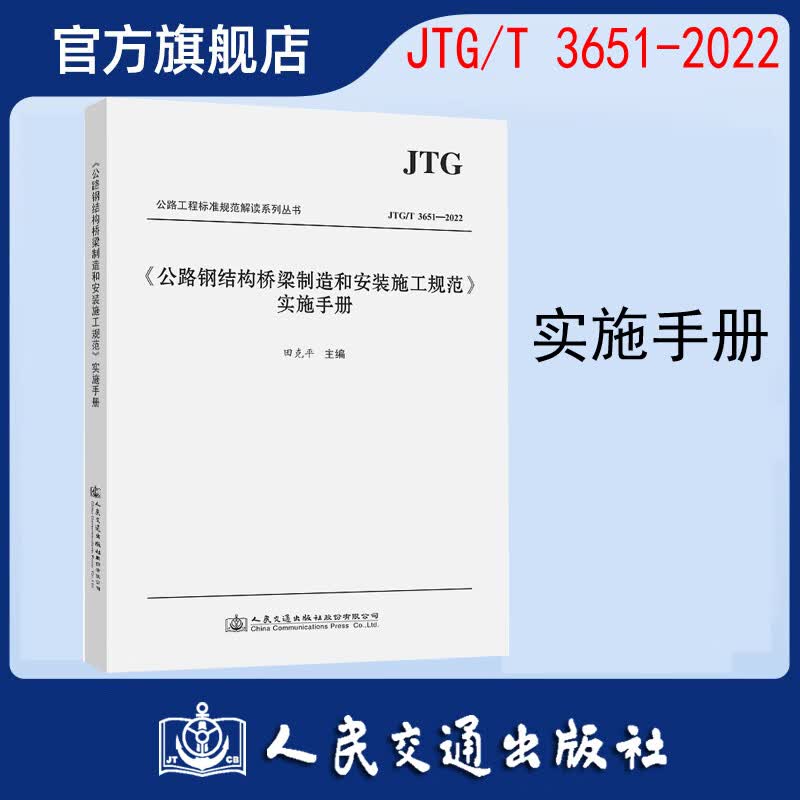 《公路钢结构桥梁制造和安装施工规范》实施手册