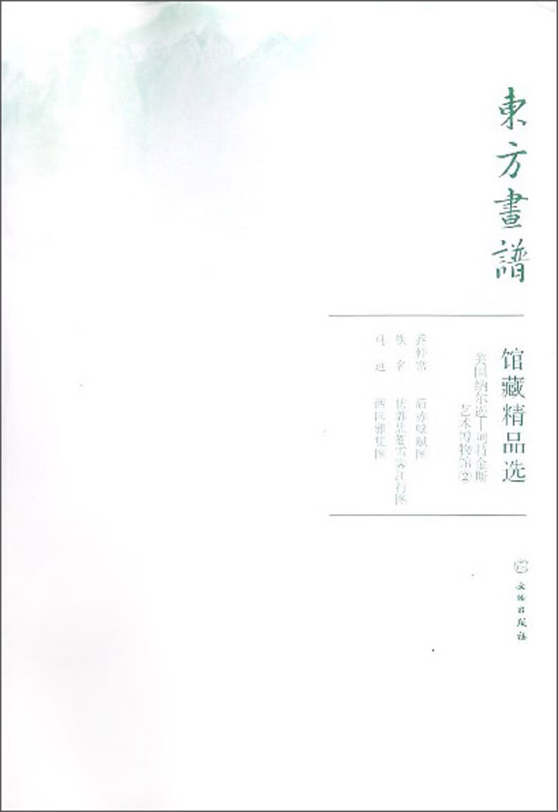 馆藏精品选(美国纳尔逊-阿特金斯艺术博物馆2共3张)/东方画谱