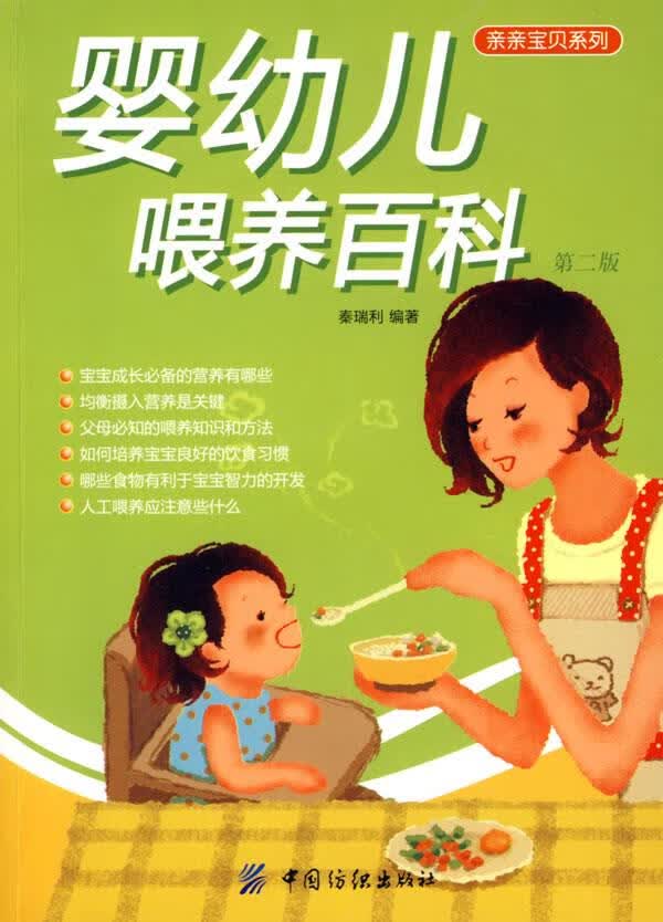 婴幼儿喂养百科【好书，下单速发】
