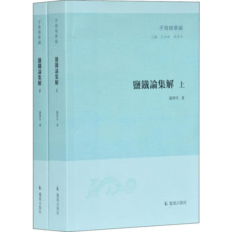 盐铁论集解(2册)