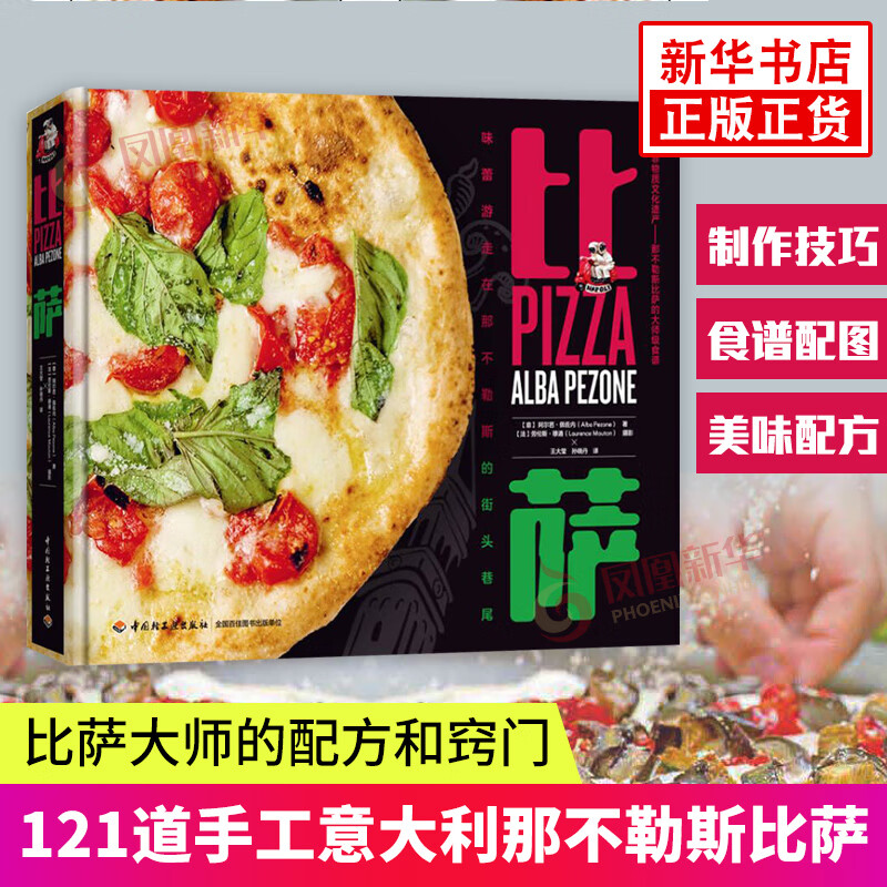 比萨 意阿尔芭佩佐内Alba Pezone著 人类非物质文化遗产 那不勒斯比萨食谱 意大利比萨 菜谱书籍