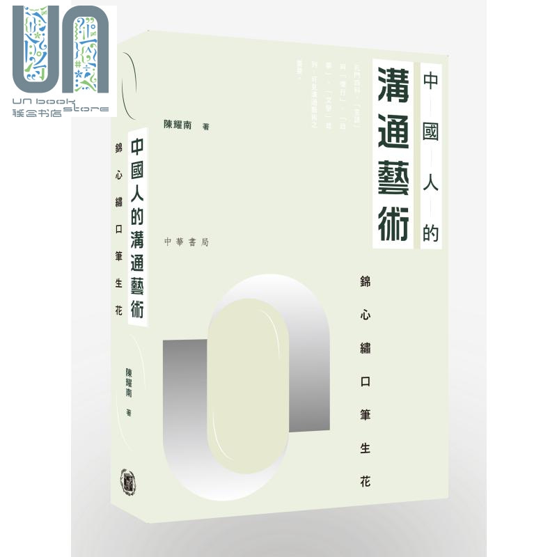 中国人的沟通艺术 港台原版 陈耀南 香港中华书局