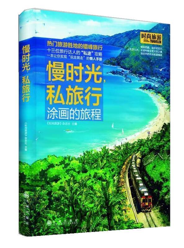 慢时光私旅行【精选】