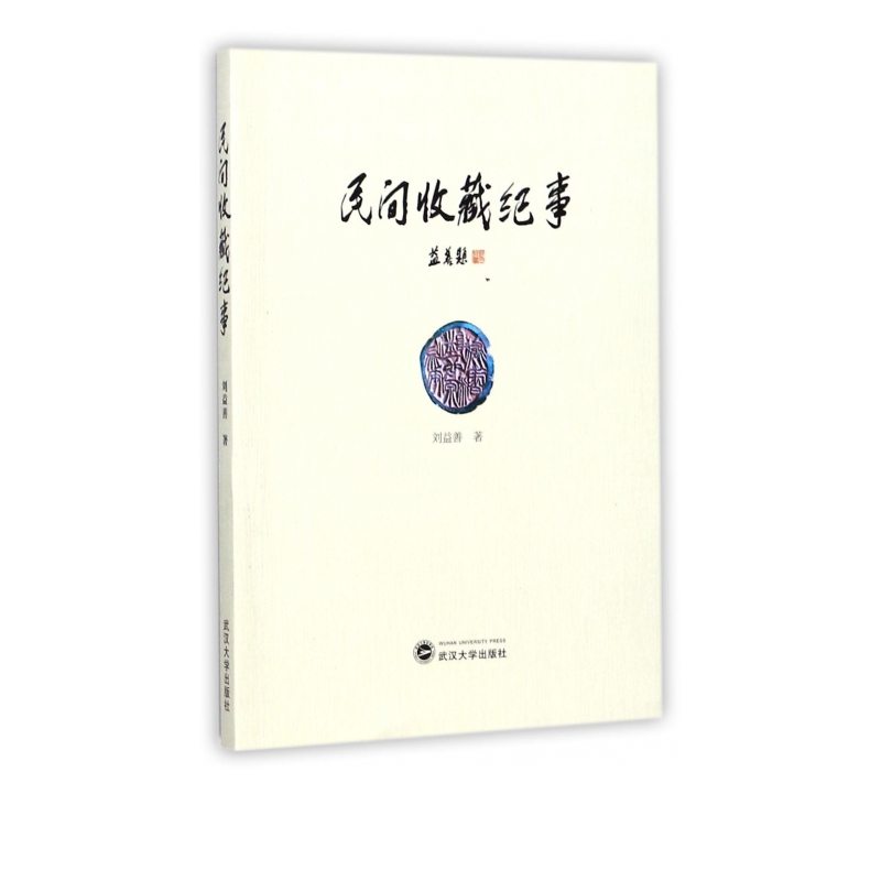 民间收藏纪事