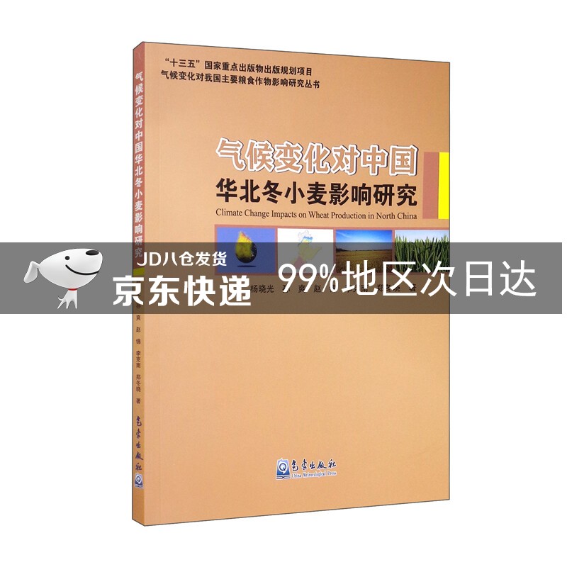 气候变化对中国华北冬小麦影响研究