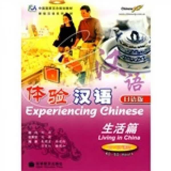 体验汉语：生活篇40-50课时日语版