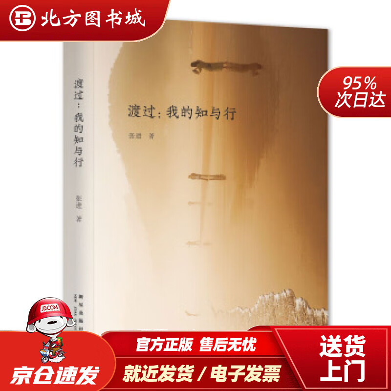【现货】渡过：我的知与行张进新星出版社 北方图书城