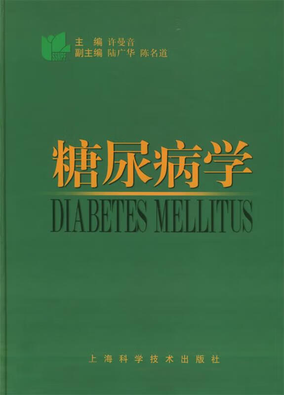 糖尿病学【好书，下单速发】