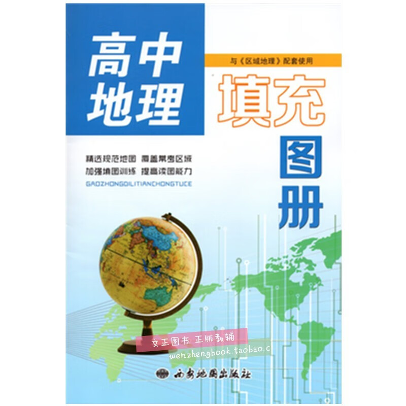 2023版高中地理填充图册与区域地理配套使用