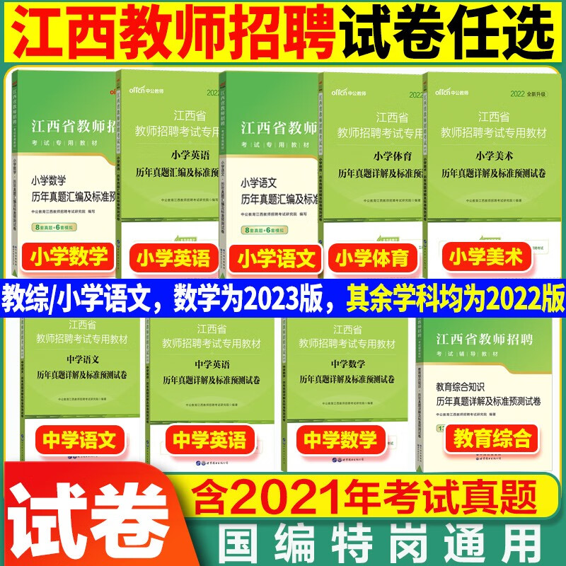 江西教师招聘真题】中公2023年江西省教师招聘考试考编制幼儿教育中学语文数学英语小学体育美术学科专业知识历年真题试卷题库江西国编特岗教师教综真题2022 小学美术真题